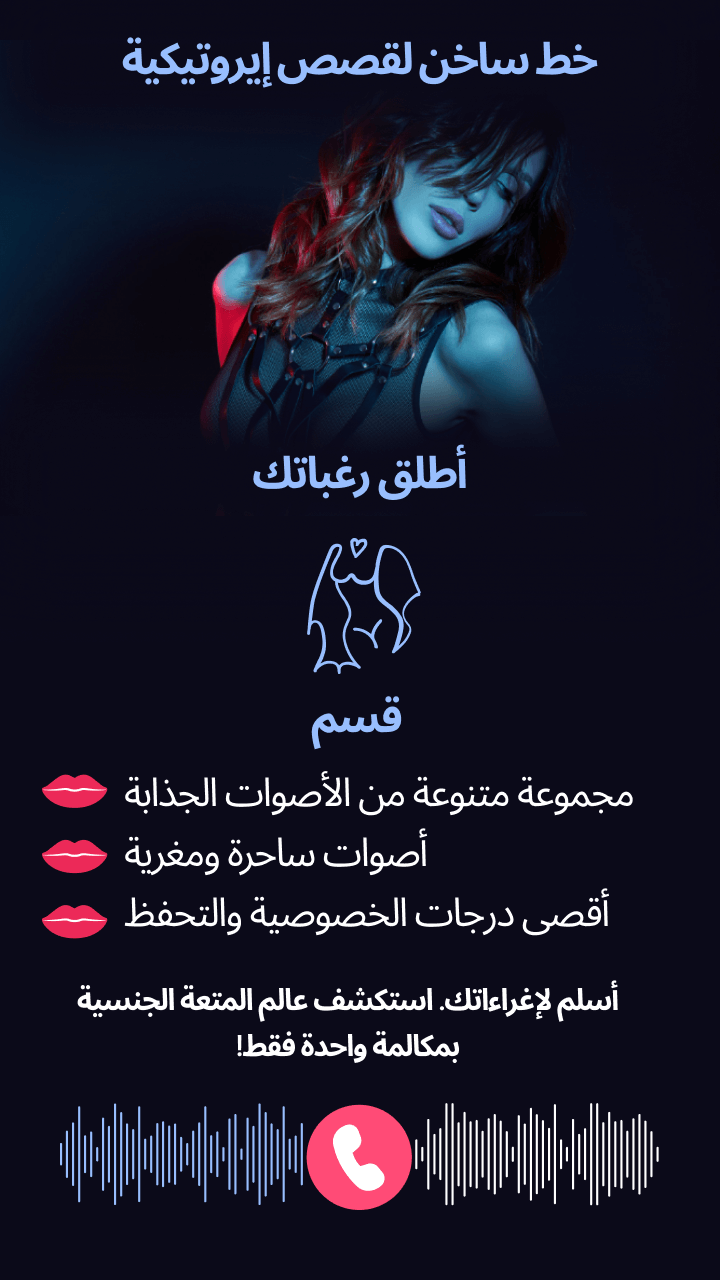 خط ساخن لقصص إيروتيكية
